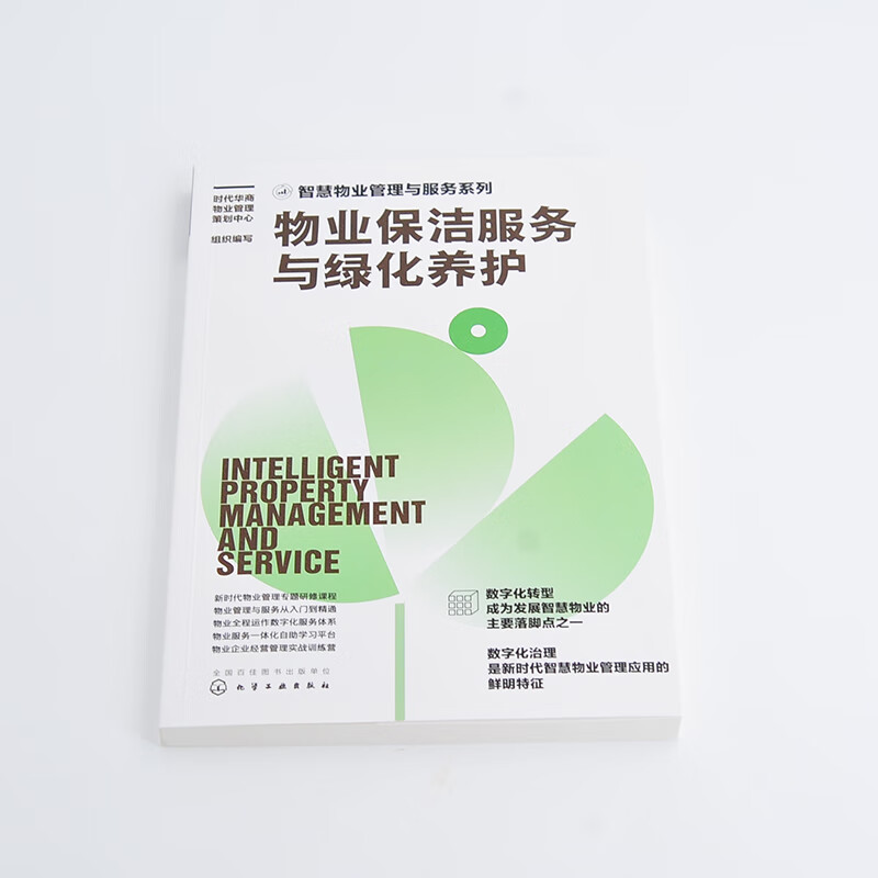 智慧物业管理与服务系列5册新时代物业管理书籍物业管理与服务从入门到精通物业数字化服务体系物业一体化物