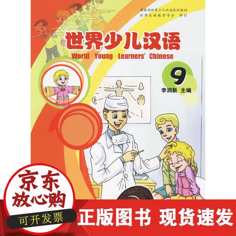 【现货】世界少儿汉语 第九册