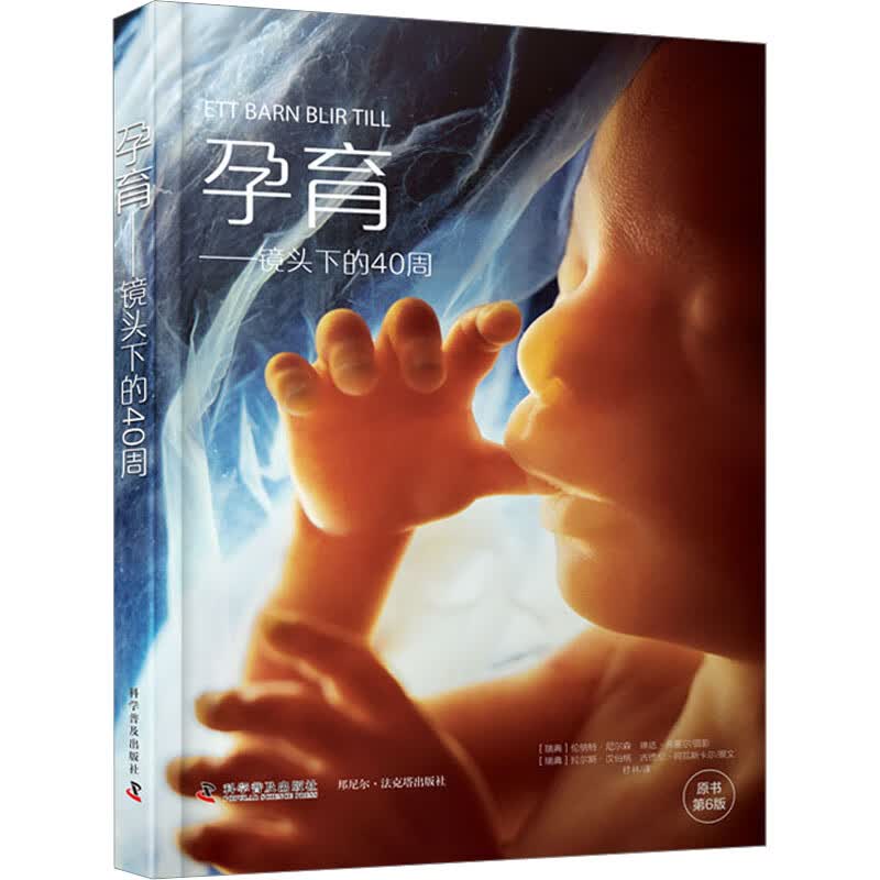 孕育——镜头下的40周 原书第6版 图书