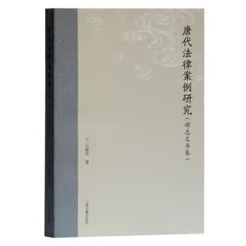 唐代法律案例研究 么振华 著【书】