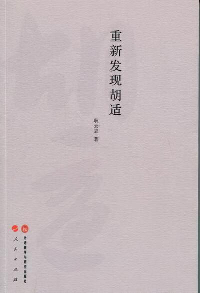重新发现胡适耿云志传记9787513507561 胡适人物研究