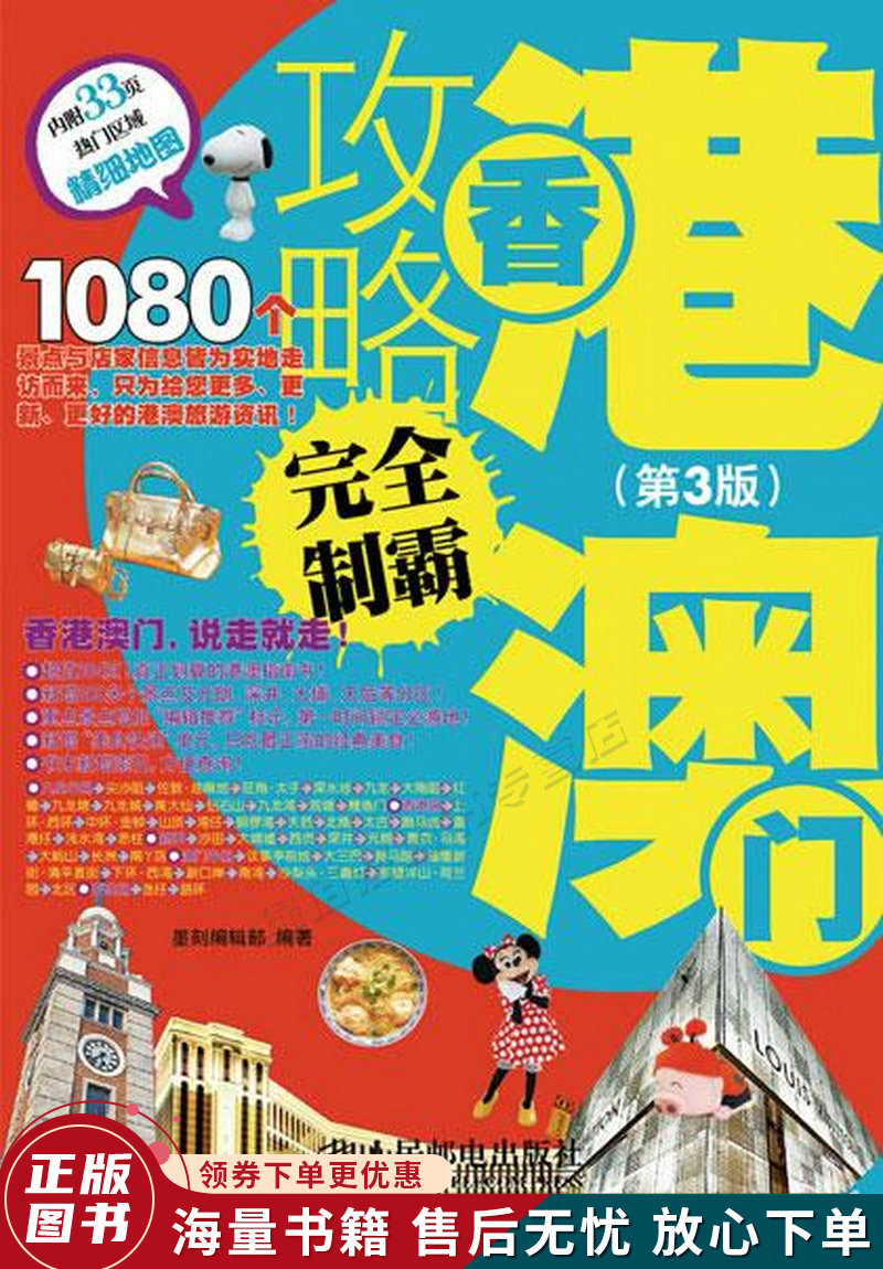 香港澳门攻略完全制霸第3版