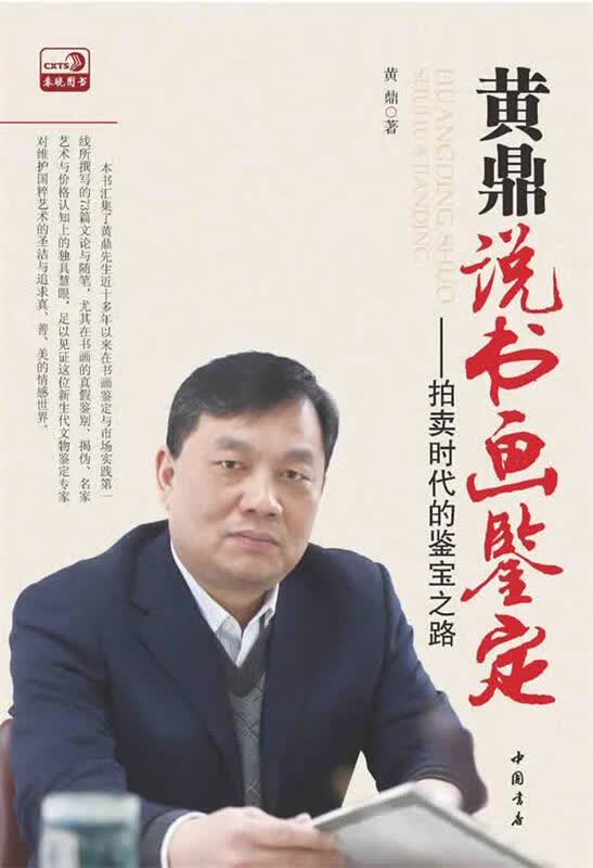 黄鼎说书画鉴定 黄鼎 中国书店出版社 9787514906189