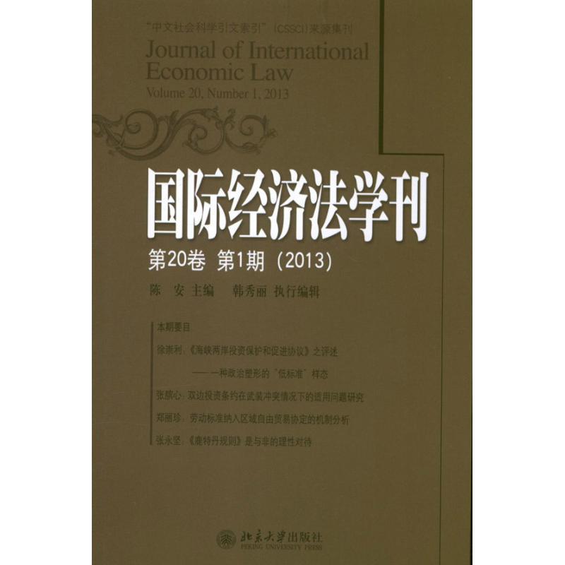 2013-国际经济法学刊-第20卷 第1期