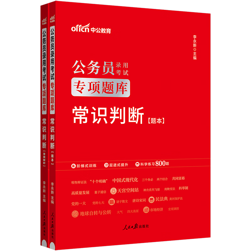 现货】中公2024国家公务员考试教材 24专项题库 申论+资料分析+数量关系+常识判断+言语理解与表达+判断推理 湖北省国考省考公考 常识判断