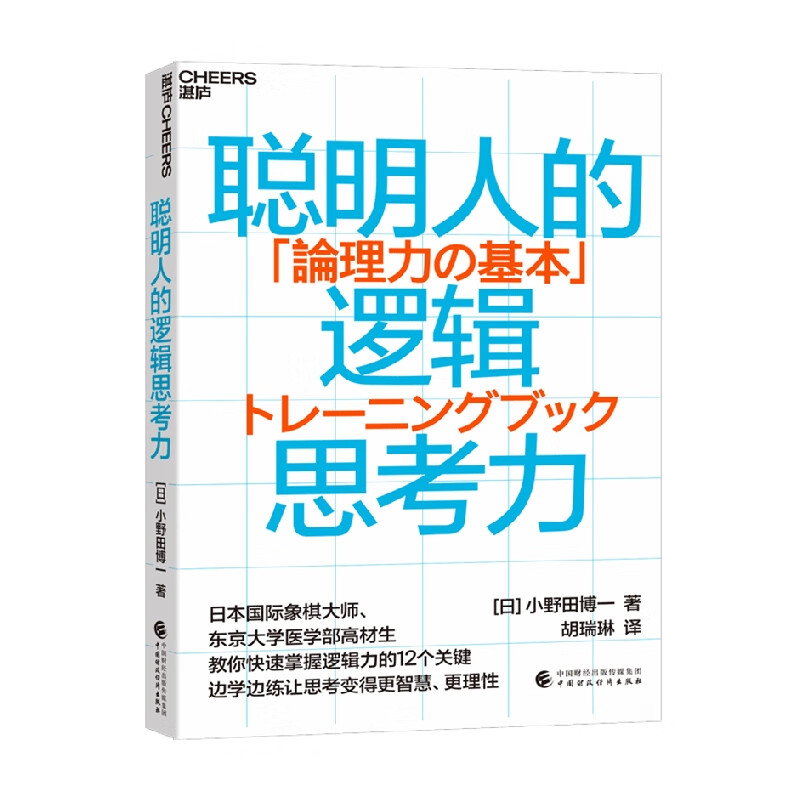 聪明人的逻辑思考力 小野田 博一 著 哲学