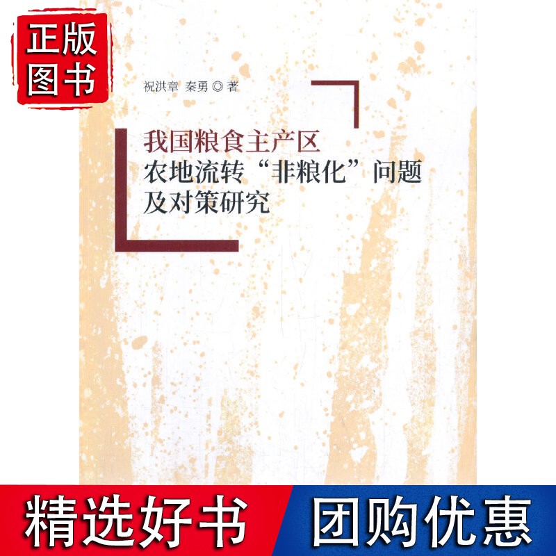 我国粮食主产区农地流转“非粮化”问题及对策研究