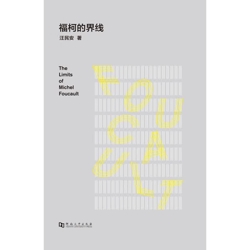 《福柯的界线》