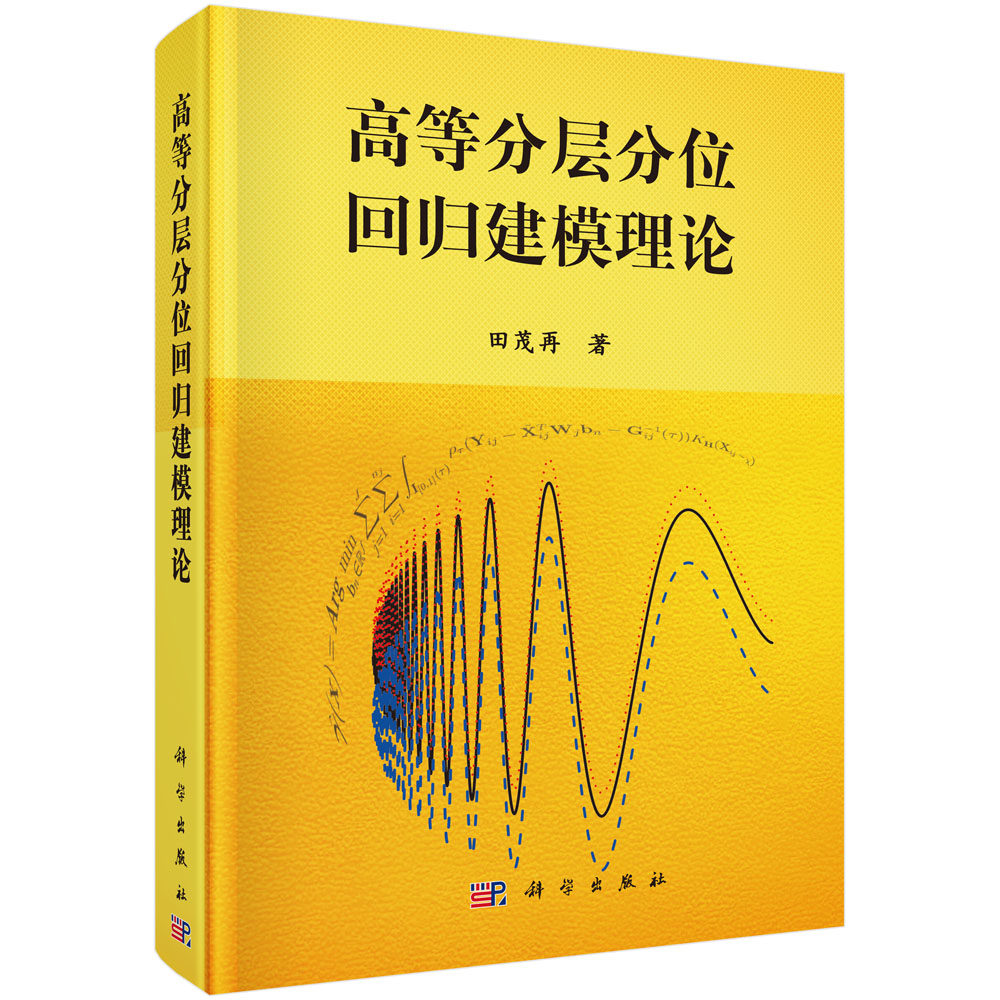 高等分层分位回归建模理论 田茂再 科学出版社有限责任公司 9787030408754