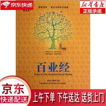 【新华畅销图书】百业经 索达吉堪布 译 西藏藏文古籍出版社