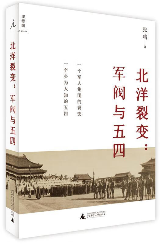 【现货】北洋裂变:军阀与五四