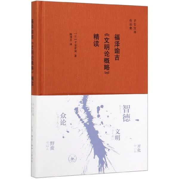 【旗舰店官网】 福泽谕吉文明论概略精读(精)/子安宣邦作品集 (日)子安宣邦
