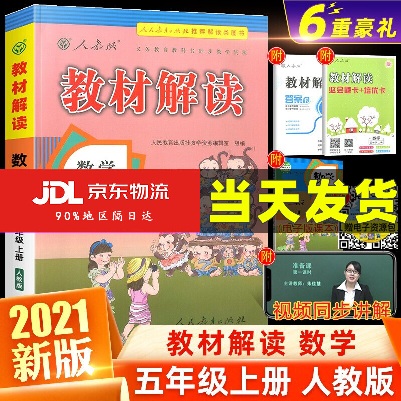 正规【科目可选】2021新版教材解读五年级上下册语文数学英语书人教版外研版北师版 教材全解课本讲解教案 上册数学人教版
