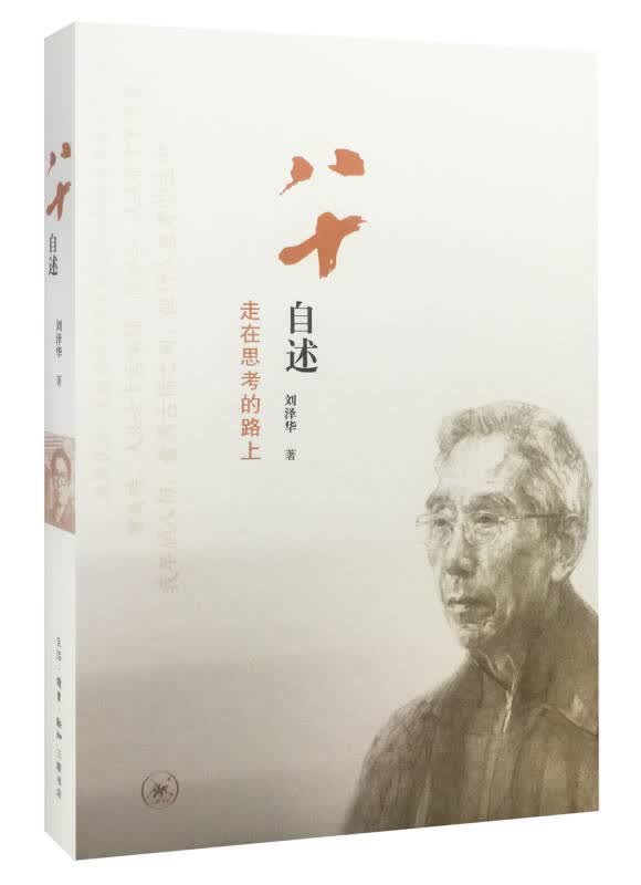 八十自述：走在思考的路上 刘泽华 著 生活·读书·新知三联书店 9787108052063