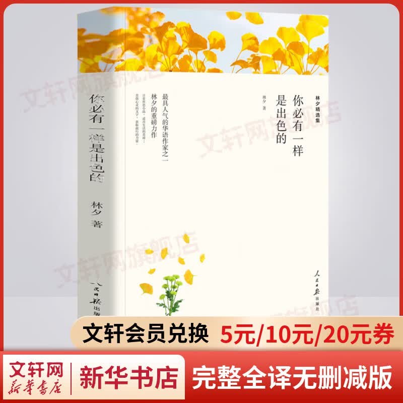 你必有一样是出色的 林夕精选集 完整全译无删减版 世界经典名著名译 高中推荐课外阅读书籍