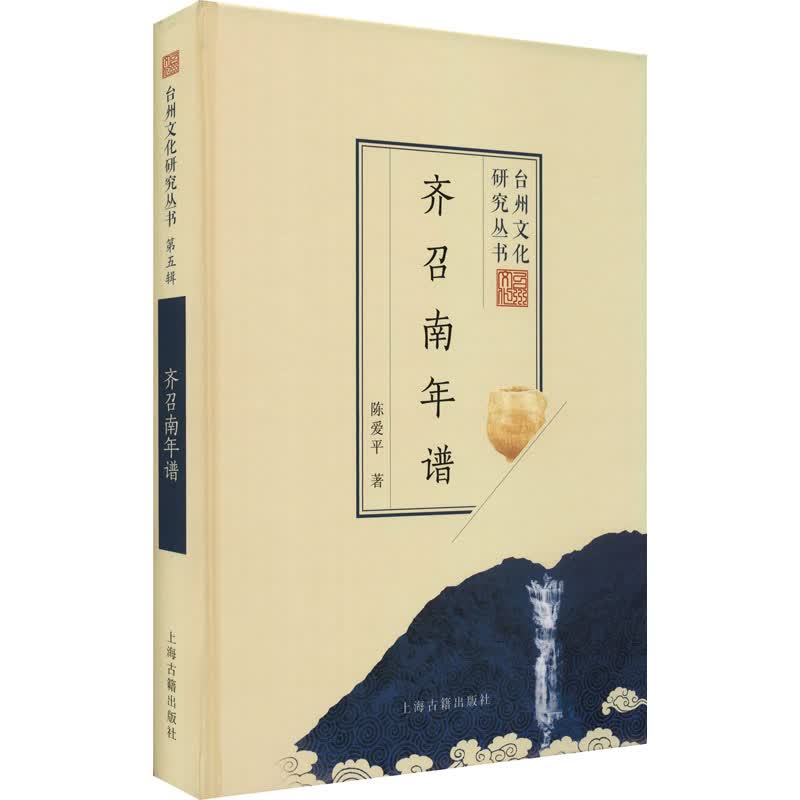 齐召南年谱 陈爱平 书籍