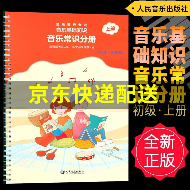 系列自选】中央音乐学院音基初级教材中级高级教材 央音儿童乐理视唱练耳+音乐常识全套基础知识全国音乐等级考级素养书籍中央院音基考试教程 初级 音乐常识分册音乐版上册