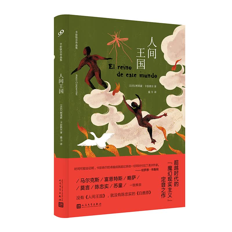 人间王国(卡彭铁尔作品集·精装) 〔古巴〕阿莱霍·卡彭铁尔