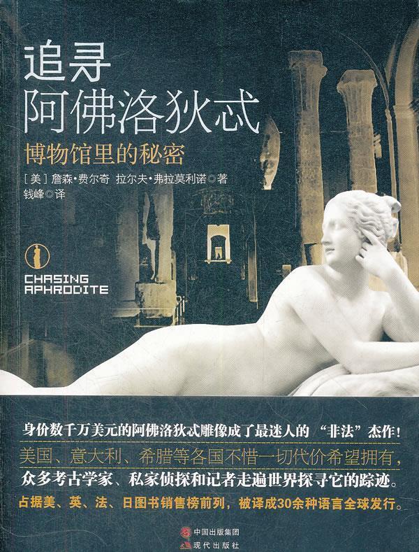 追寻阿佛洛狄忒-博物馆里的秘密 (美)费尔奇,(美)弗拉莫利诺著,钱峰译