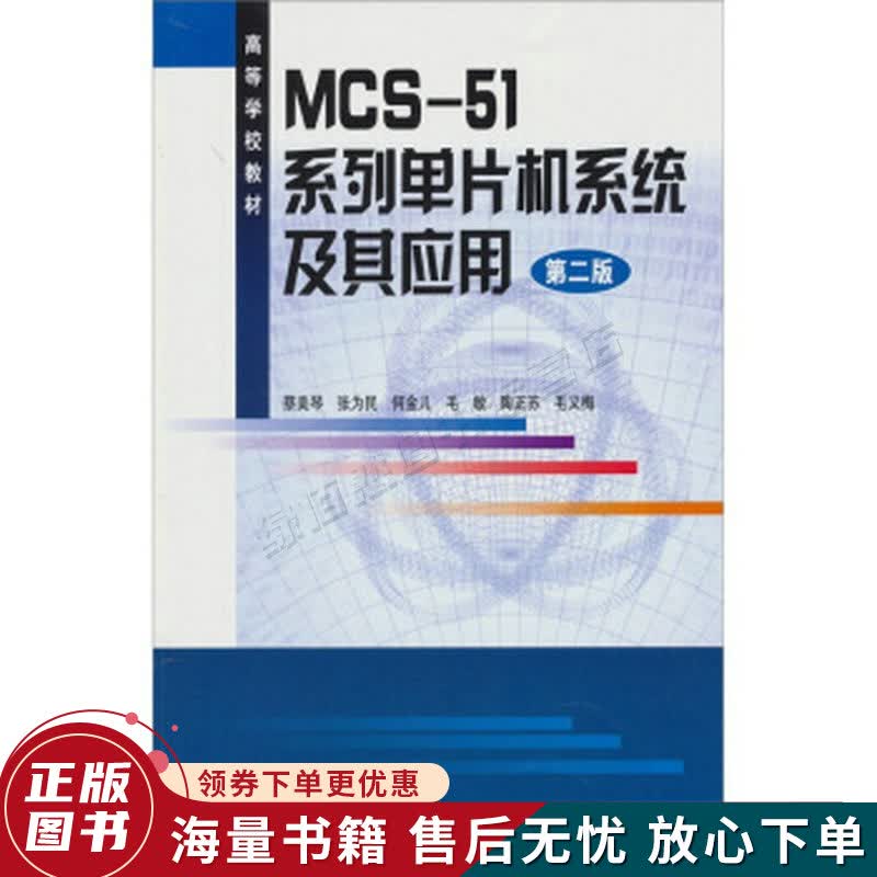 MCS-51系列单片机系统及其应用第2版