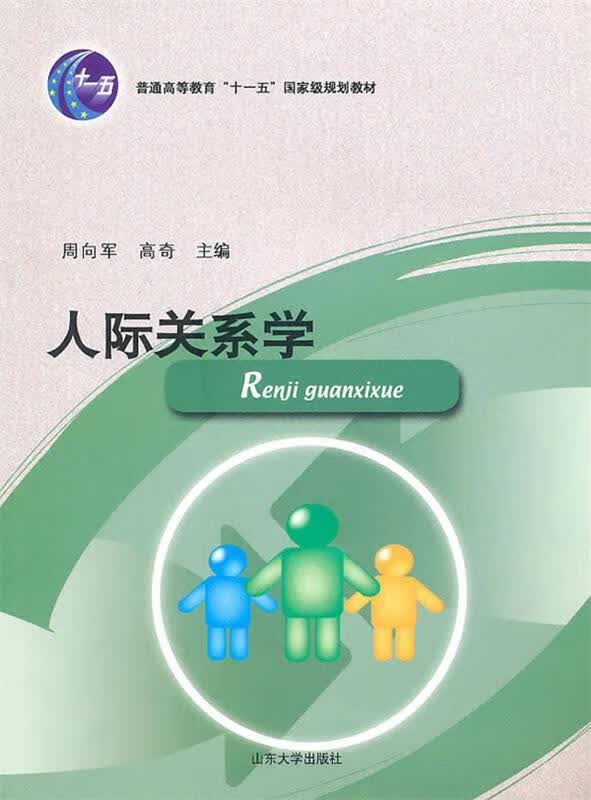 人际关系学 9787560740638