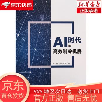 AI时代的高效制冷机房 许鹏,沙华晶 中国建筑工业出版社