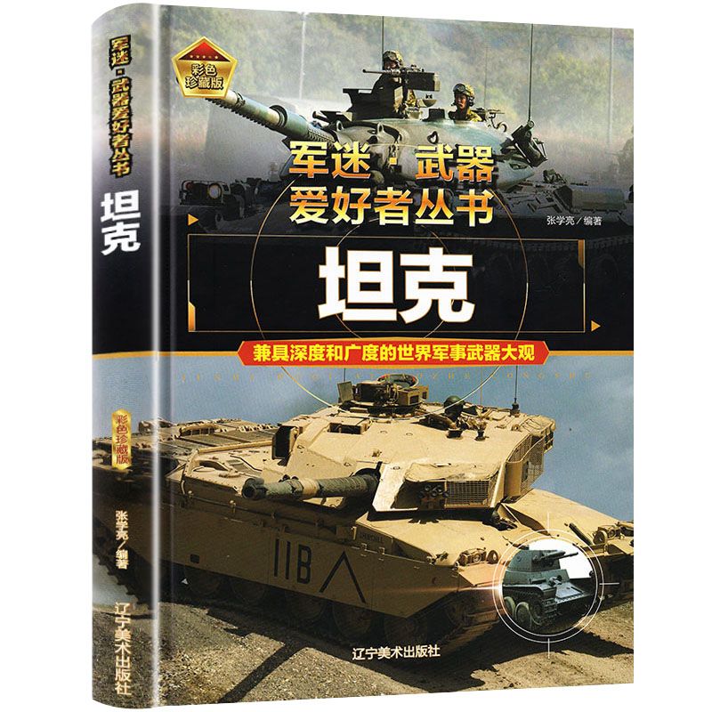军迷武器爱好者丛书战列舰与巡洋舰(精装)走向巡洋舰大洋书籍 武器爱好者丛书：坦克（精装）