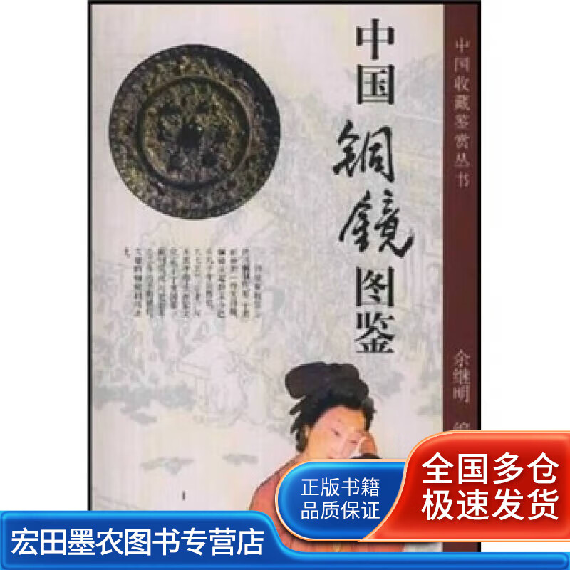 中国铜镜图鉴【特惠】