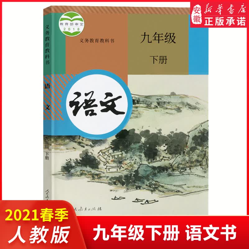 2022版九年级下册语文书人教新版 9年级下册语文书 初三下册语文书人教教科书人教版语文课本初三语文