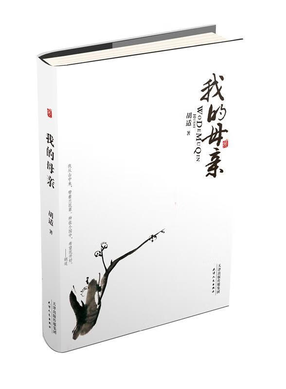 我的母亲 胡适著