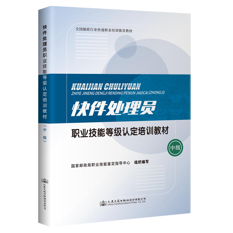 快件处理员职业技能等级认定培训教材（中级）