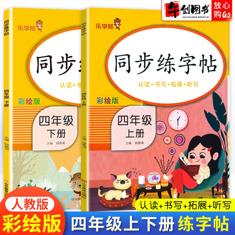 2023新版同步练字帖四年级上下册语文同步练习册人教版小学生语文同步训练书每日一练字帖 同步练字帖 四年级上下册