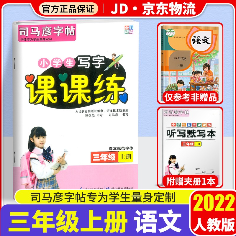 2022版司马彦字帖衡水体学生手写课课练1-9年级上册部编人教版规范字体同步字帖写字 3上 语文 人教版