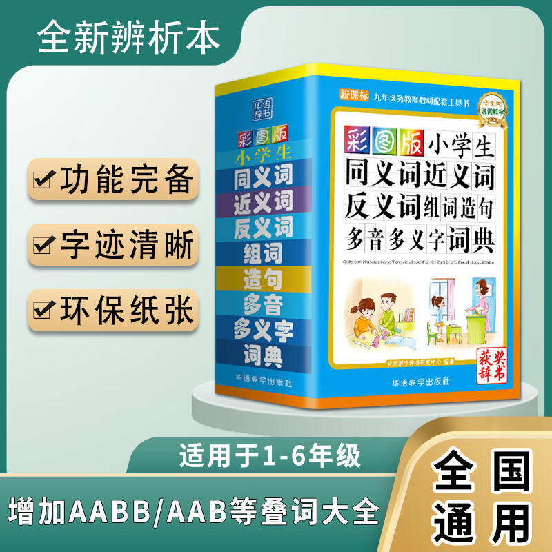 小学生同义词近义词反义词词典彩图版组词造句多音多义字词典中小学生专用多功能工具书词造新华字典新版现代汉语成语词典全功能字典