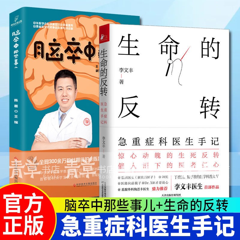 2册脑卒中那些事儿 +生命的反转 急重症科医生手记医学急诊急救