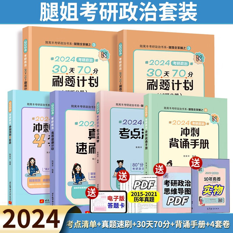 【单本包邮】腿姐陆寓丰2024考研政治考点清单+真题速刷+30天70分刷题计划+背诵手册+预测4套卷可搭肖秀荣1000题李永乐田静句句真研