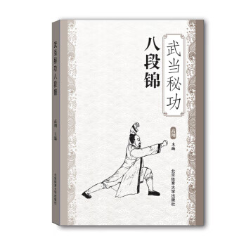武当秘功八段锦