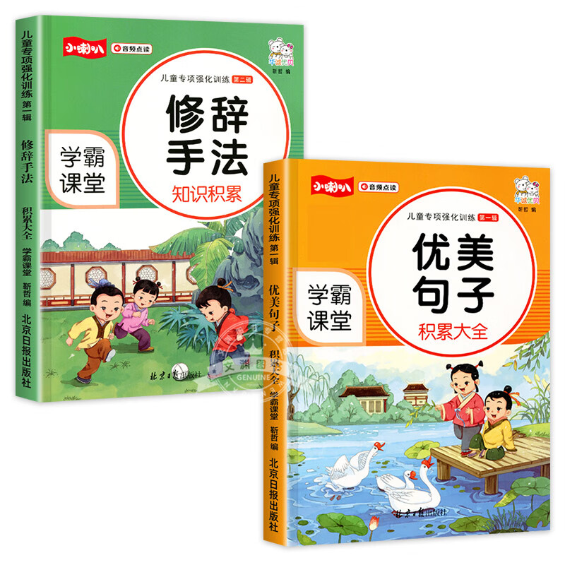 小学语文优美句子积累大全训练修辞手法专项打卡计划手册小学生一年级二年级三年级上册四五六好词好句好段句 【2本】优美句子+修辞手法 小学通用