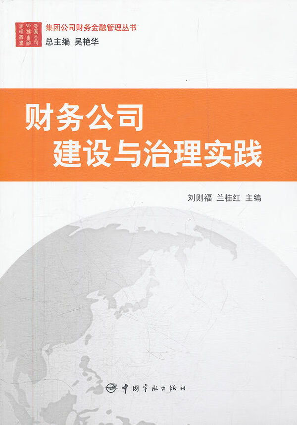 财务公司建设与治理实践