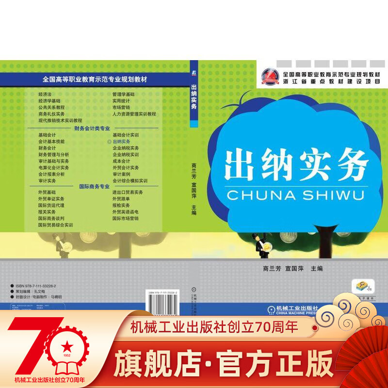 出纳实务机械工业出版社