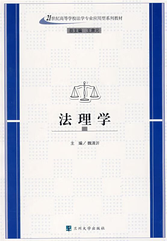 法理学 魏清沂主编