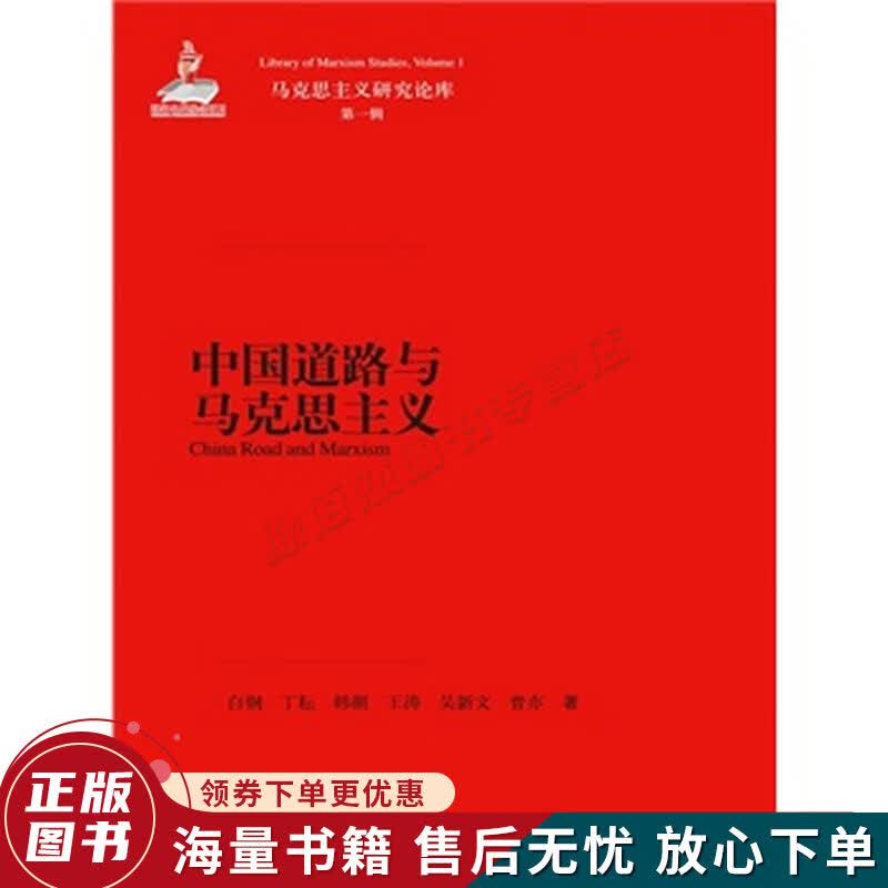 中国道路与马克思主义