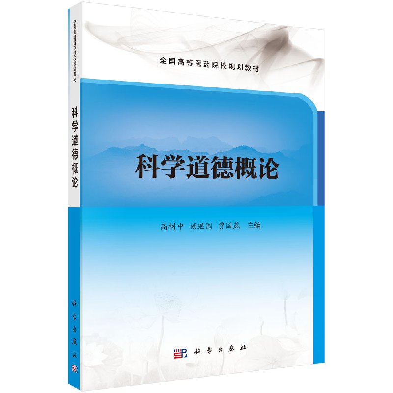 科学道德概论科学出版社