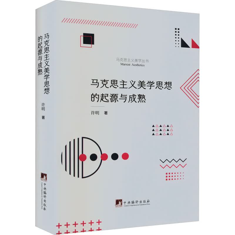 马克思主义美学思想的起源与成熟 图书