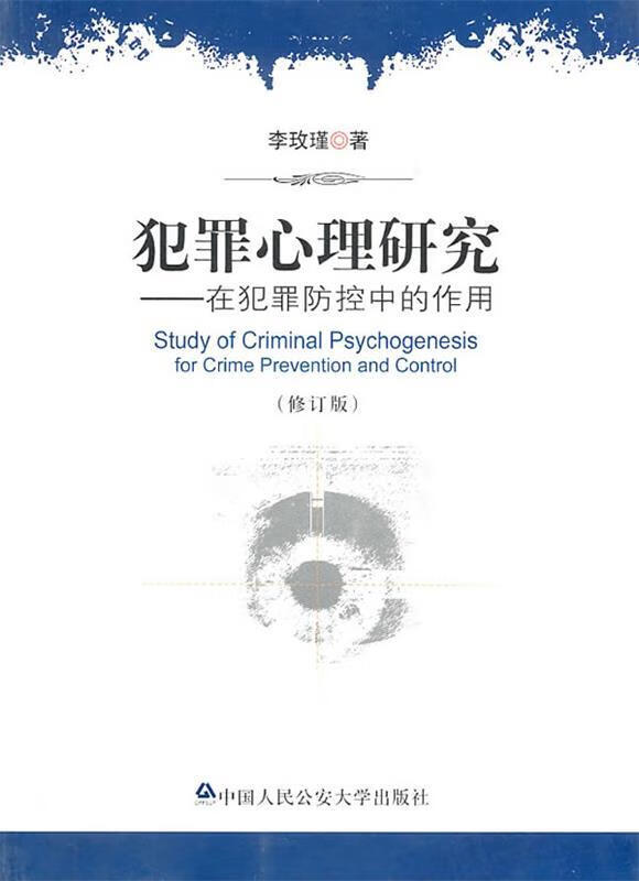 犯罪心理研究—在犯罪防控中的作用