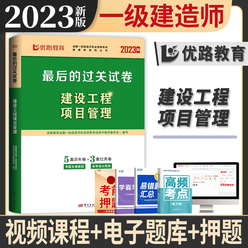 优路教育2023一建历年真题试卷预测模拟过关试卷 2023一建教材配套真题试卷 2023一级建造师最后的过关 环球网校视频 优路嗨学网校视频 项目管理 5套真题+3套模拟