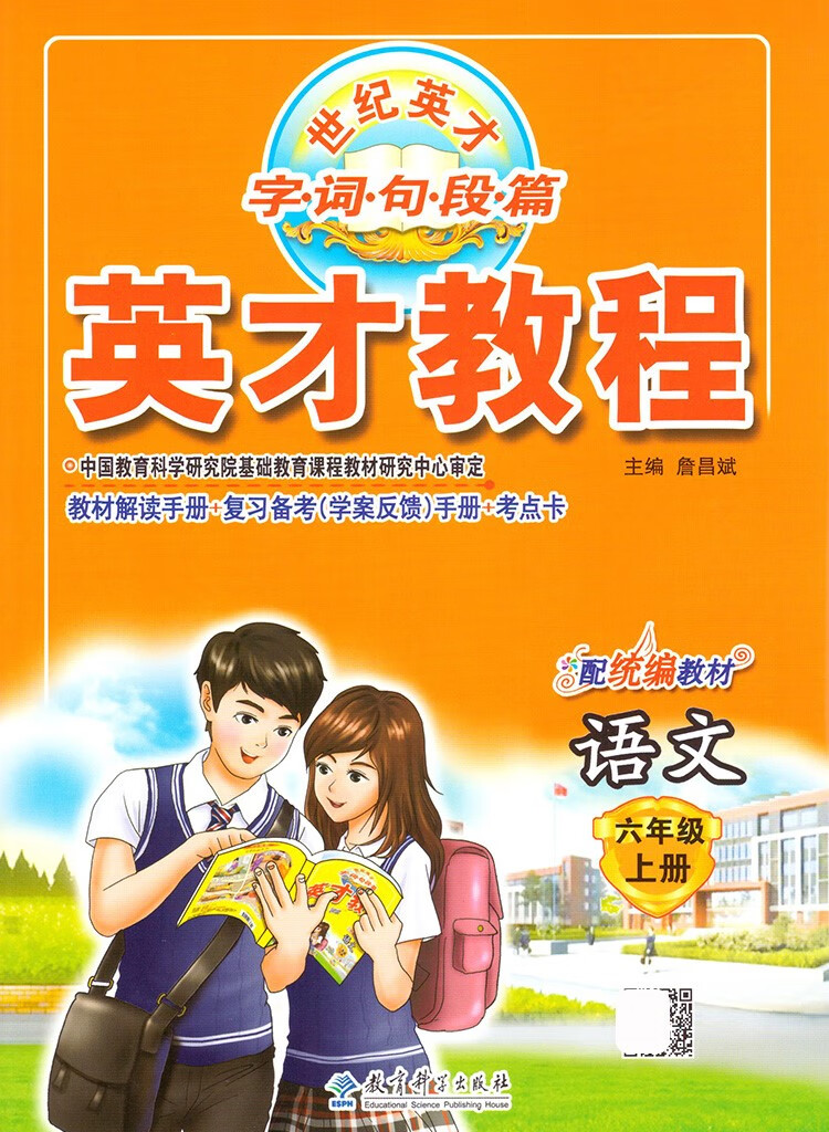 英才教程小学六年级上册语文英才教程/句·词·段·篇/世纪英才