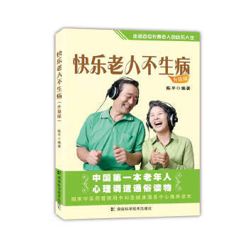 快乐老人不生病 陈平 编