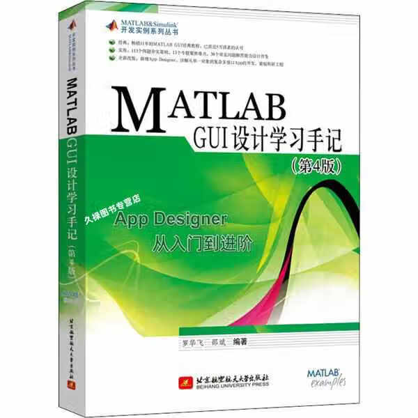 MATLABGUI设计学习手记（第4版） 罗华飞 北京航空航天大学出版社 9787512432055