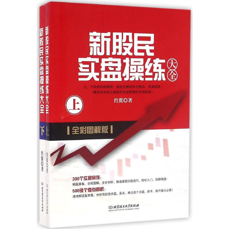 新股民实盘操练大全(全彩图解版)
